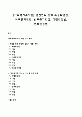 [사회복지조사론] 면접법의 분류(표준화면접, 비표준화면접, 반표준화면접, 직접면접법, 전화면접법)-1페이지