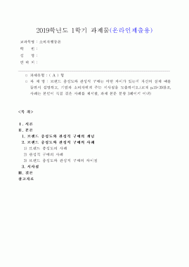 [방송통신대학교 2019학년도 1학기 중간과제물] 소비자행동론(A형) 브랜드 충성도와 관성적 구매는 어떤 차이가 있는지 자신의 실제 예를 들면서 설명하고, 기업과 소비자에게 주는 시사점을 도출하시오-1페이지