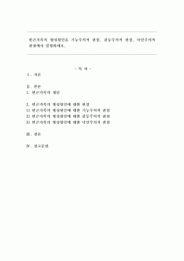 빈곤가족의 형성원인을 기능주의적 관점, 갈등주의적 관점, 낙인주의적 관점에서 설명하세요.-1페이지