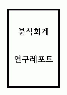 분식회계 내용과 사례연구 및 분식회계 문제점과 예방방안제시 - 분식회계 연구레포트-1페이지