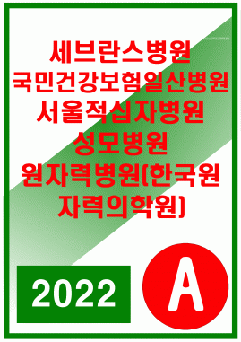 병원간호사 합격 자기소개서 5편] 세브란스병원 자기소개서 국민건강보험일산병원 자소서 서울적십자병원 자기소개서 성모병원 자소서 원자력병원(한국원자력의학원) 자기소개서-1페이지