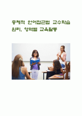 총체적언어접근법을 활용한 유아 언어지도-1페이지