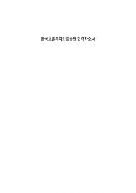 (21-06-26)한국보훈복지의료공단 일반계열 (1)-1페이지