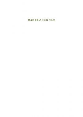 (21-05-03)한국환경공단 사무직_법정-1페이지