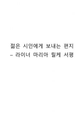 젊은 시인에게 보내는 편지 - 라이너 마리아 릴케-1페이지