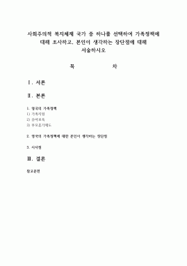 사회주의적 복지체제 국가 중 하나를 선택하여 가족정책에 대해 조사하고, 본인이 생각하는 장단점-1페이지