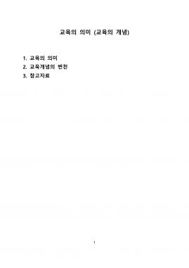 교육의 의미 (교육의 개념)-1페이지