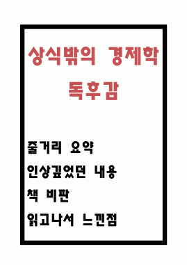 상식밖의 경제학 독후감 - 상식밖의 경제학 줄거리 요약과 인상깊었던 내용과 책 비판 및 상식밖의 경제학 읽고나서 느낀점-1페이지