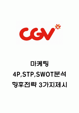 CGV 마케팅 4P전략과 CGV STP,SWOT분석 및 코로나 이후 시장분석과 CGV 향후전략 3가지 제시-1페이지