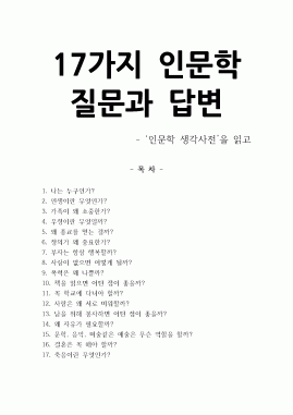 17가지 인문학 질문과 답변 (도서 인문학 생각사전을 읽고 난 후 생각정리)-1페이지