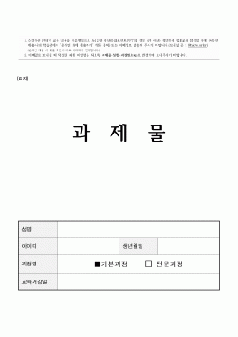 설계 시공기술인 최초 통합기본교육 초급 안전관리 과제-1페이지