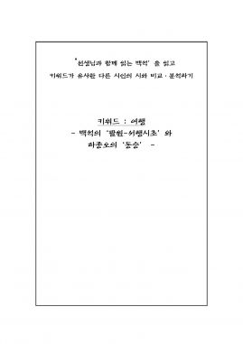 팔원-서행시초와 동승 비교분석-1페이지