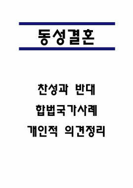 동성결혼 찬성,반대의견 정리 및 동성결혼 합법 국가사례연구 및 동성결혼에 대한 개인적 의견정리-1페이지