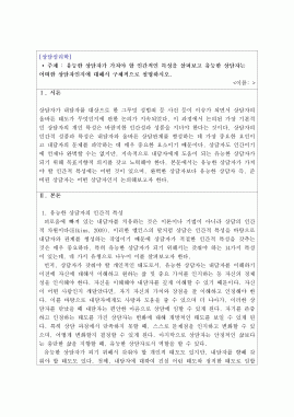 [상담심리학] 유능한 상담자가 가져야 할 인간적인 특성을 살펴보고 유능한 상담자는 어떠한 상담자인지에 대해서 구체적으로 설명하시오.-1페이지