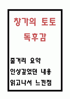 창가의 토토 독후감 - 창가의 토토 줄거리 요약과 가장 인상깊었던 내용 및 창가의 토토 읽고나서 느낀점-1페이지