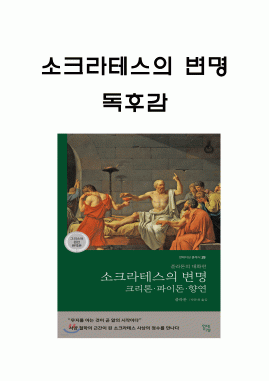 소크라테스의 변명 책소개 및 내용요약과 소크라테스의 변명 결말분석 - 소크라테스의 변명 독후감,서평-1페이지