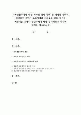 가족생활주기에 대한 학자별 설명 중에 한 가지를 선택해 설명하고 중년기 부부시기에 어려움을 겪을 것으로 예상되는 문제나 상담주제-1페이지