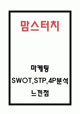 맘스터치 마케팅 SWOT,STP,4P전략분석과 맘스터치 성공요인과 기업분석 및 느낀점 - 맘스터치 마케팅연구-1페이지