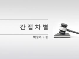 간접차별이란,간접차별,간접차별 사례,간접차별의 정의,연령차별이란,연령차별금지법,고용상 연령차별금지법-1페이지