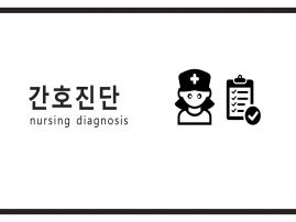 간호진단,간호과정,신규간호사의 책임,표준진료지침,다학제간의 실무,의학진단-1페이지