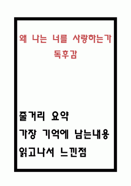 왜 나는 너를 사랑하는가 독후감 - 왜 나는 너를 사랑하는가 줄거리 요약 및 가장 기억에 남는 내용과 왜 나는 너를 사랑하는가 읽고나서 느낀점-1페이지