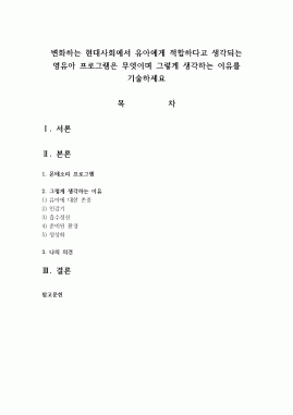 변화하는 현대사회에서 유아에게 적합하다고 생각되는 영유아 프로그램은 무엇이며 그렇게 생각하는 이유-1페이지