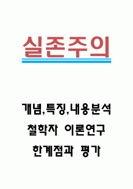 실존주의 개념,특징,내용분석 / 실존주의 철학자 이론연구 / 실존주의 한계점과 평가-1페이지