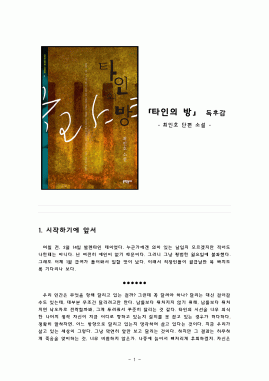 『타인의 방』 독후감_ 최인호 단편 소설-1페이지