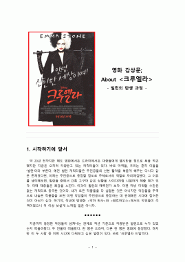 영화 감상문, About 『크루엘라』_ 빌런의 탄생 과정-1페이지