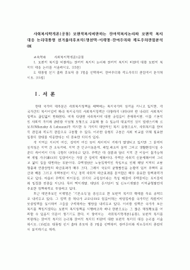 사회복지학개론1공통) 보편적복지비판하는 잔여적복지논리와 보편적 복지대응 논리대통령 선거출마후보자1명선택-이재명-잔여주의와 제도주의관점분석0K-1페이지