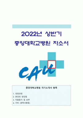 중앙대학교병원 자기소개서] 2022년 중앙대학교병원 간호사 자기소개서+면접질문, 중앙대학교의료원 중앙대학교병원자기소개서, 중앙대병원 자소서, 중앙대학교병원자기소개서자소서, 중앙대병원 간호사 자소서,  중앙대학교 광명병원 자소서-1페이지