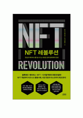 NFT 레볼루션 독후감-1페이지