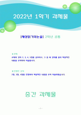 [2022 세상읽기와논술][2,3,4장 선정] 교재와 강의 2, 3, 4, 5장을 공부하고, 그 중 세 강의를 골라 핵심적인 내용을 요약하여 서술합니다.-1페이지