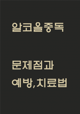 알코올중독 특징,증상,원인분석 및 알코올중독 진단기준 및 알코올중독 문제점과 예방,치료법-1페이지