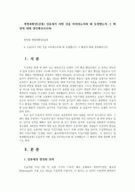 생명과환경2공통) 인류세가 어떤 것을 의미하는지와 왜 등장했는지 그 배경에 대해 생각해보시오0k-1페이지