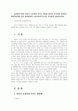 글과생각1공통) 자신이 소중하게 여기는 대상을 한가지 두가지를 선정하고 해당대상과의 만남 함께한내력 소중하게여기는이유 자유롭게 서술하시오0k-1페이지