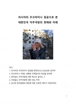 시사이슈 분석_러시아의 우크라이나 침공으로 본 대한민국 자주국방의 현재와 미래-1페이지