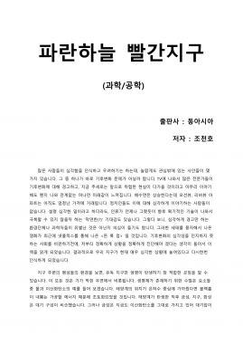 [파란하늘 빨간지구] 기후 변화에 대한 충격적인 경고-1페이지