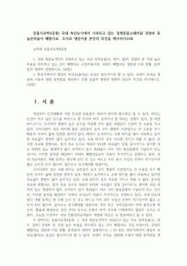 동물사료학4공통) 국내 축산농가에서 사육되고 있는 경제동물소돼지닭 경영비 중 높은비율이 배합사료  조사료 생산이용 본인의 의견을 제시하시오0k-1페이지