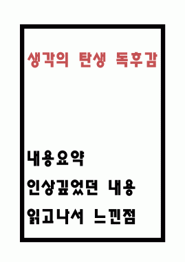 생각의 탄생 독후감 - 생각의 탄생 내용요약과 인상깊었던 내용과 느낀점 및 생각의 탄생 읽고나서 느낀점-1페이지