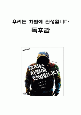 우리는 차별에 찬성합니다 내용요약과 기억에 남는내용 및 우리는 차별에 찬성합니다 읽고 느낀점 - 우리는 차별에 찬성합니다 독후감,서평-1페이지