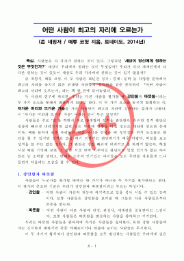 [A+ 독후감, 인생역작] 어떤 사람이 최고의 자리에 오르는가(존 네핑저, 메튜 코헛 지음)-1페이지