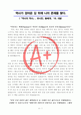 [A+ 독후감, 초깔끔] 역사의 역사(유시민 지음, 부제 역사가 걸어온 길 위에 나의 존재를 찾다)-1페이지