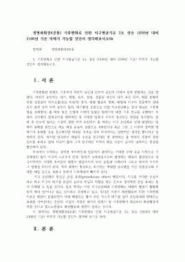 생명과환경4공통) 기후변화로 인한 지구평균기온 2도 상승 1850년 대비 2100년 기온 억제가 가능할 것인지 생각해보시오0k-1페이지