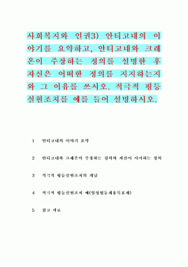 안티고네크레온적극적 평등실현조치적극적평등실현조치사회복지인권안티고네의이야기안티고네와크레온적극적평등-1페이지