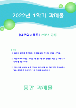 [2022 다문화교육론] 1. 다문화교육이라는 과목은 왜 필요한가? 관련된 책을 참고하여 자신의 생각을 쓰시오. 2.벵크스나 베넷의 교육 원리에 비추어볼 때, 일반적인 학교교육이 갖는 문제점은 무엇인가? 두 가지를 제시하시오-1페이지