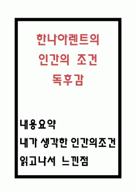 인간의 조건 독후감 - 인간의 조건 내용요약과 내가 생각하는 인간의 조건과 인간의 조건 읽고나서 느낀점-1페이지