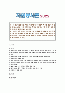 [자원봉사론 2022] 1. 자원봉사란 무엇을 의미하는지 그 개념적 특성을 중심으로 설명, 자원봉사의 주체와 대상 2. 최근 코로나 현상으로 인해 자원활동이 위축되고 있는데, 어떤 부분들이 문제로 등장, 해결 방안 제시-1페이지