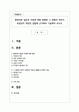 현대사회 결혼과 가족에 대한 변화와 그 변화의 의미가 무엇인지 개인적 경험에 근거하여 기술-1페이지