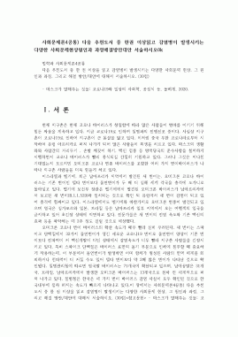 사회문제론4공통) 다음추천도서중 한권이상읽고-  마스크가 말해주는 것들-감염병이 발생시키는 다양한 사회문제현상원인과 과정해결방안대안 서술하시오0k-1페이지